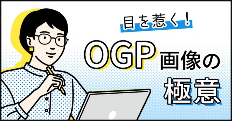 設定しておきたい！OGP画像のおすすめサイズやデザインとは！？ | 広告漫画制作・ビジネスマンガ制作ならMANGA FACTORY